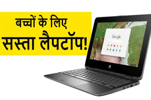 HP Launches Great Laptop For Children s Online Education Learn Price And Features hp-launches-great-laptop-for-children-s-online-education-learn-price-and-features